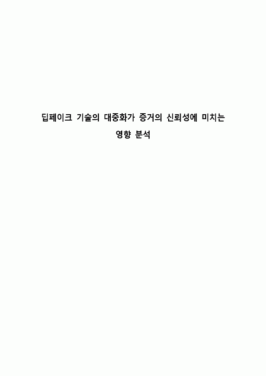 딥페이크 기술의 대중화가 증거의 신뢰성에 미치는 영향 분석