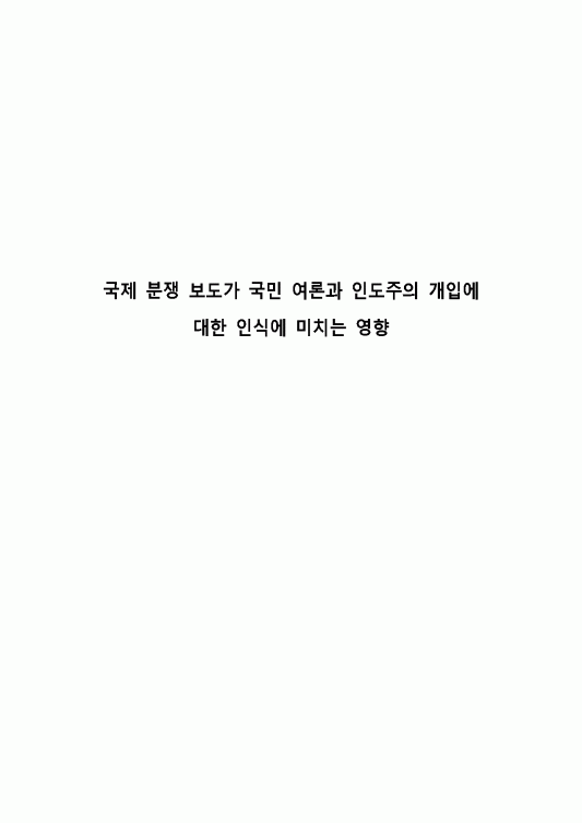 국제 분쟁 보도가 국민 여론과 인도주의 개입에 대한 인식에 미치는 영향