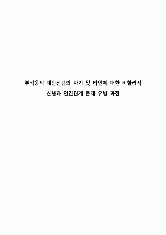부적응적 대인신념의 자기 및 타인에 대한 비합리적 신념과 인간관계 문제 유발 과정