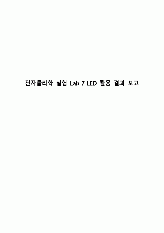 전자물리학 실험 Lab 7 LED 활용 결과 보고