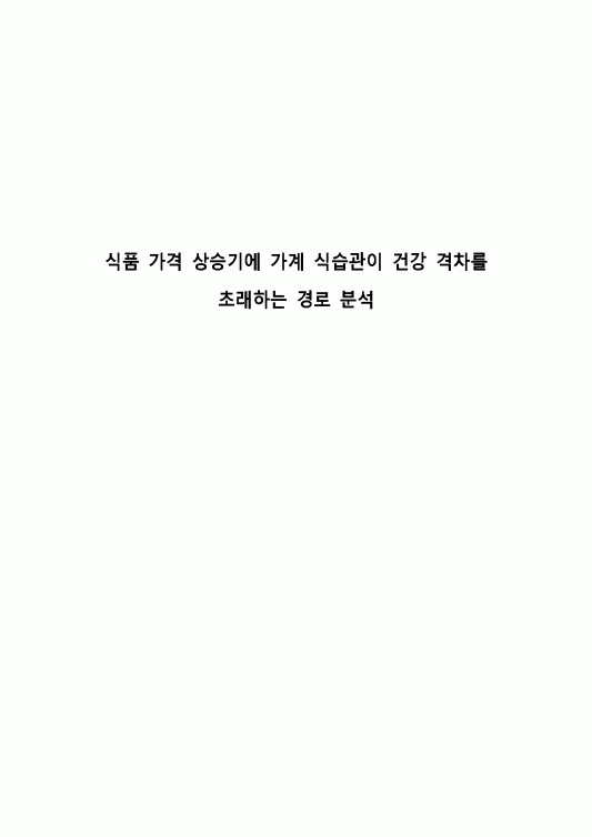 식품 가격 상승기에 가계 식습관이 건강 격차를 초래하는 경로 분석