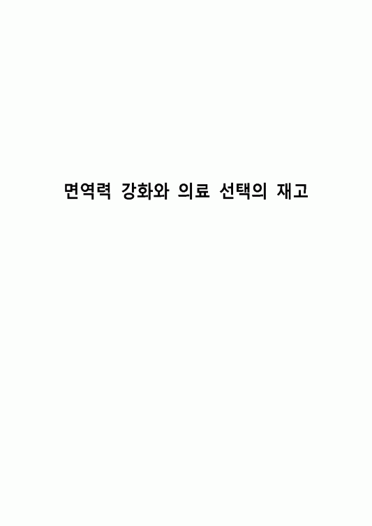 면역력 강화와 의료 선택의 재고