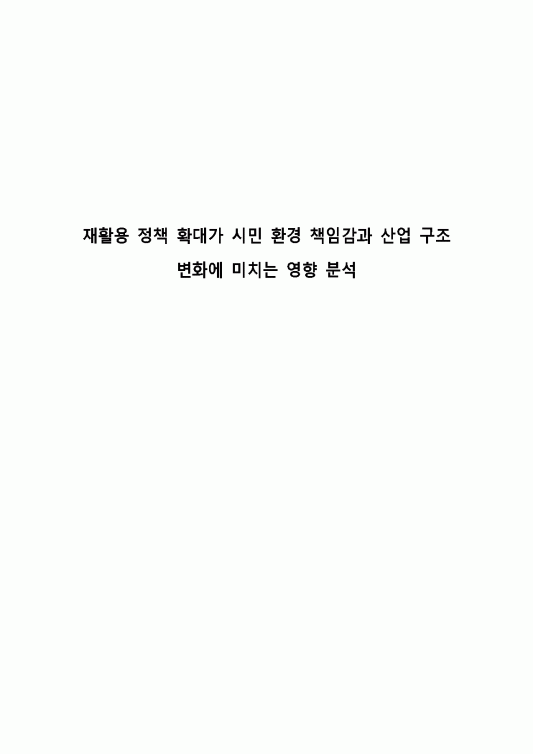 재활용 정책 확대가 시민 환경 책임감과 산업 구조 변화에 미치는 영향 분석