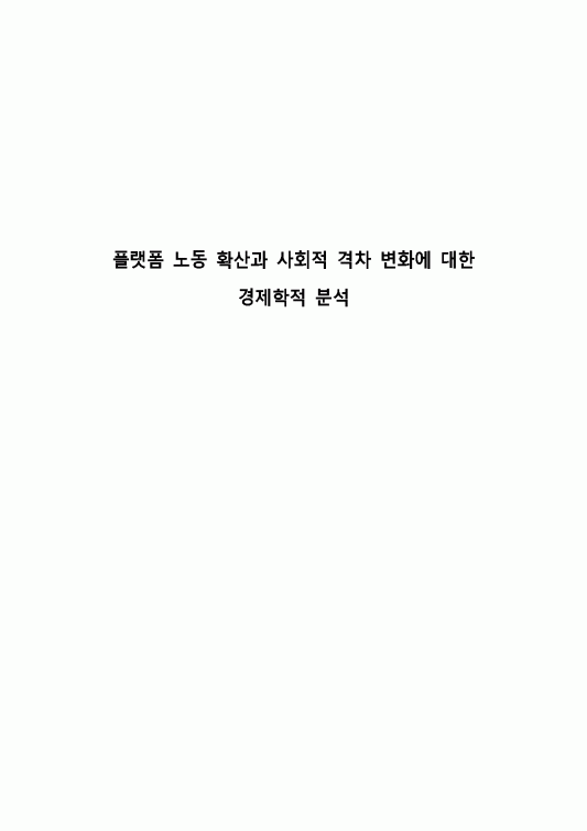 플랫폼 노동 확산과 사회적 격차 변화에 대한 경제학적 분석