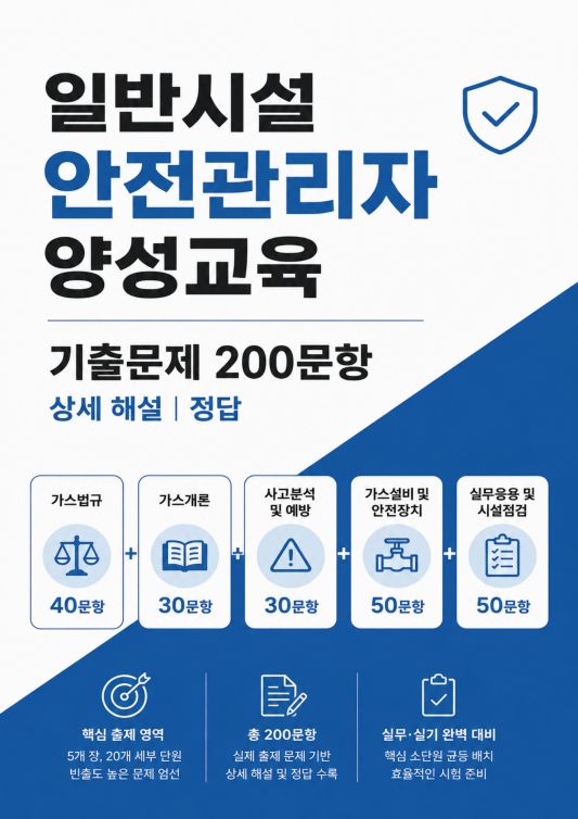 [2026 개정판] 일반시설 안전관리자 양성교육 기출문제 200문항 상세 해설 정답