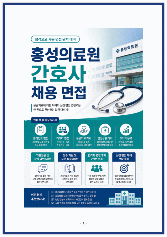 [2027대비] 홍성의료원 간호사 상세한 면접후기 7명 및 기출질문 병원정보 80선