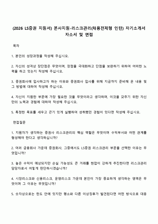 (2026 LS증권 지원서) 본사지원-리스크관리(채용전제형 인턴) 자기소개서 자소서 및 면접