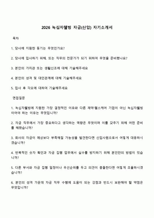 2026 녹십자웰빙 자금(신입) 자기소개서