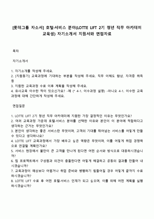 [롯데그룹 자소서] 호텔·서비스 분야(LOTTE LIFT 2기 청년 직무 아카데미 교육생) 자기소개서 지원서와 면접자료