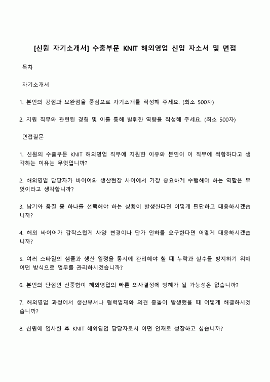[신원 자기소개서] 수출부문 KNIT 해외영업 신입 자소서 및 면접
