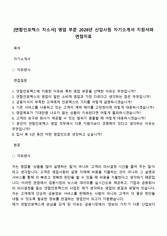 [연합인포맥스 자소서] 영업 부문 2026년 신입사원 자기소개서 지원서와 면접자료