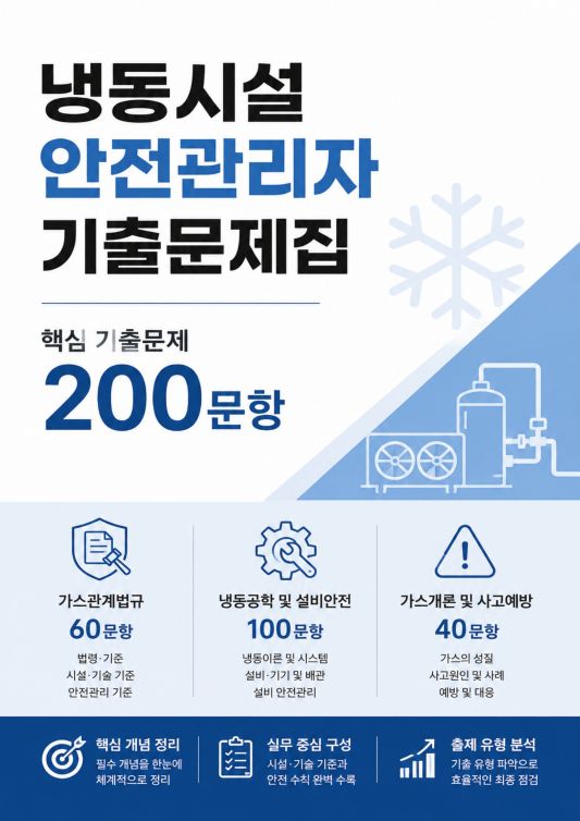 [2026 개정판] 냉동시설 안전관리자 기출문제 200문항 상세해설 정답