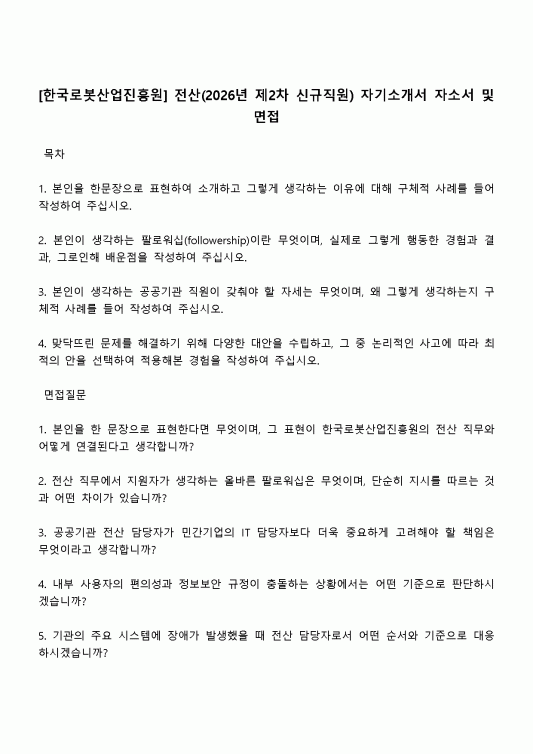 [한국로봇산업진흥원] 전산(2026년 제2차 신규직원) 자기소개서 자소서 및 면접