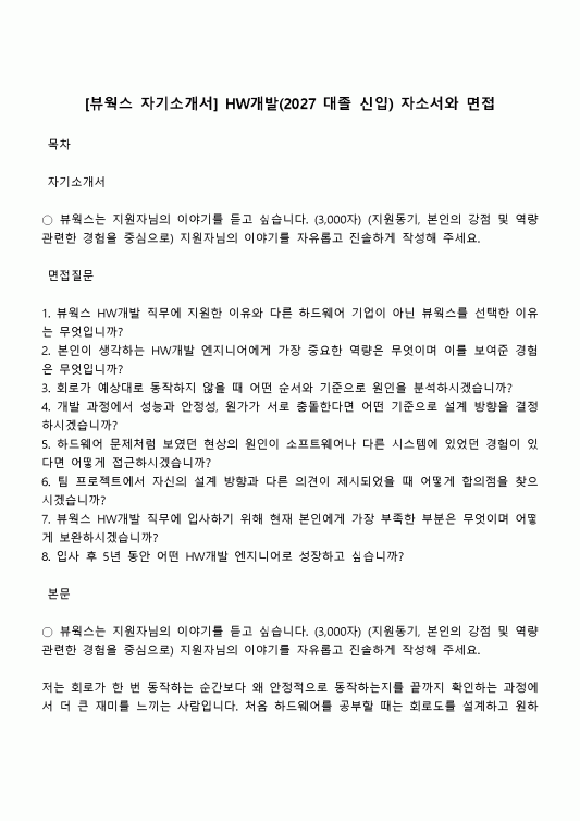 [뷰웍스 자기소개서] HW개발(2027 대졸 신입) 자소서와 면접