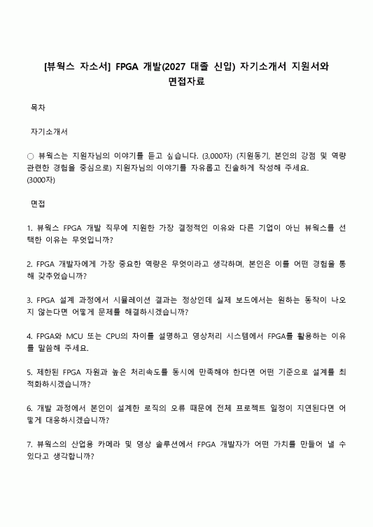 [뷰웍스 자소서] FPGA 개발(2027 대졸 신입) 자기소개서 지원서와 면접자료