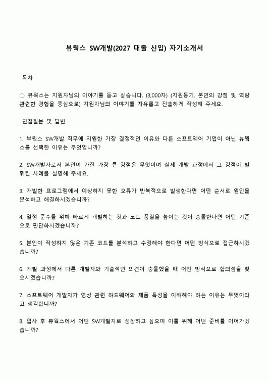 뷰웍스 SW개발(2027 대졸 신입) 자기소개서