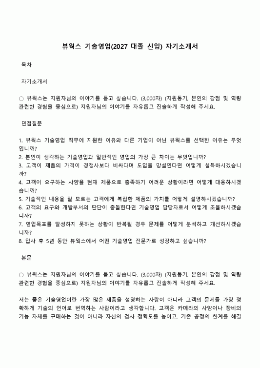 뷰웍스 기술영업(2027 대졸 신입) 자기소개서