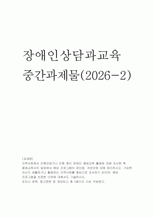 [장애인상담과교육 2026년 2학기 중간과제물] 지역사회에서 진행되었거나 진행 중인 장애인 평생교육 활동에 대해 조사한 후, 평생교육사의 입장에서 해당 프로그램의 장단점, 개선안에 대해 정리하시오.