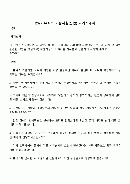 2027 뷰웍스 기술지원(신입) 자기소개서