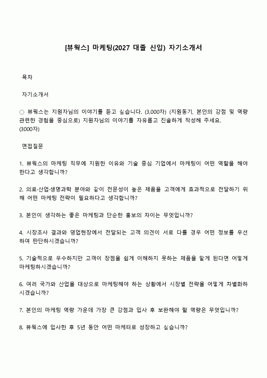[뷰웍스] 마케팅(2027 대졸 신입) 자기소개서