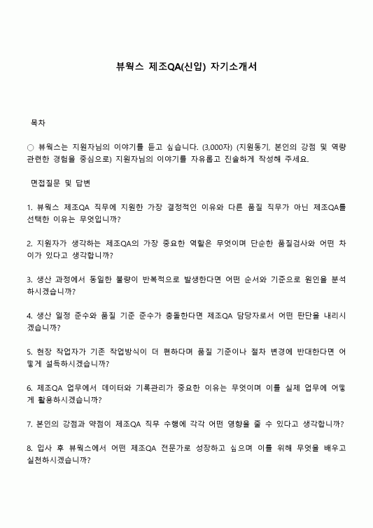 뷰웍스 제조QA(신입) 자기소개서