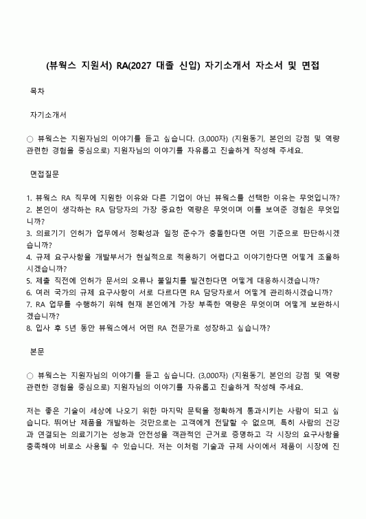 (뷰웍스 지원서) RA(2027 대졸 신입) 자기소개서 자소서 및 면접