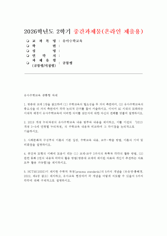 유아수학교육 2026학년도 2학기 중간과제] (1) 수학교육의 필요성 (2) 2019 개정 누리과정의 유아수학교육 (3) 사회문화적 구성주의 이론 (4) 공간과 도형의 이해에 도움이 되는 교구와 동화 (5) NCTM이 제시한 수학적 과정의 5가지 개념