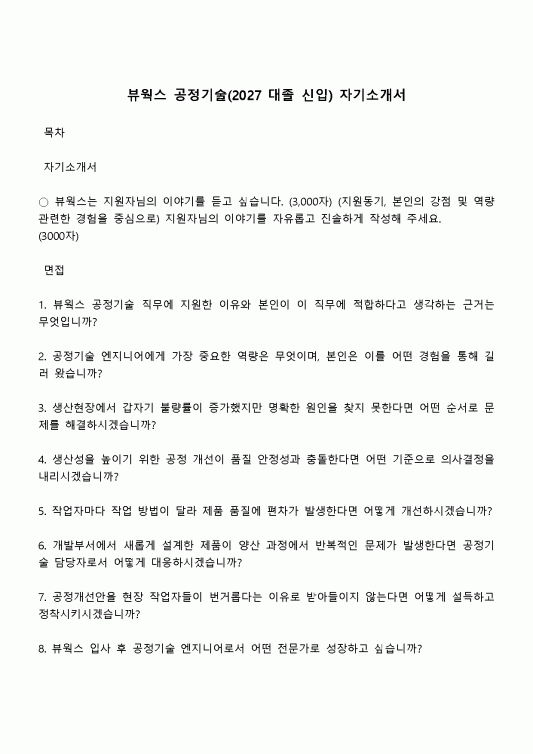 뷰웍스 공정기술(2027 대졸 신입) 자기소개서