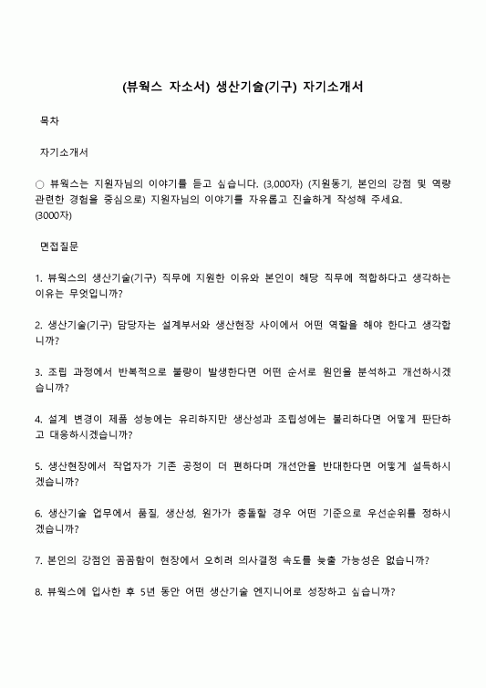 (뷰웍스 자소서) 생산기술(기구) 자기소개서