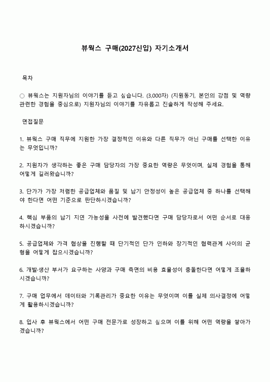 뷰웍스 구매(2027신입) 자기소개서
