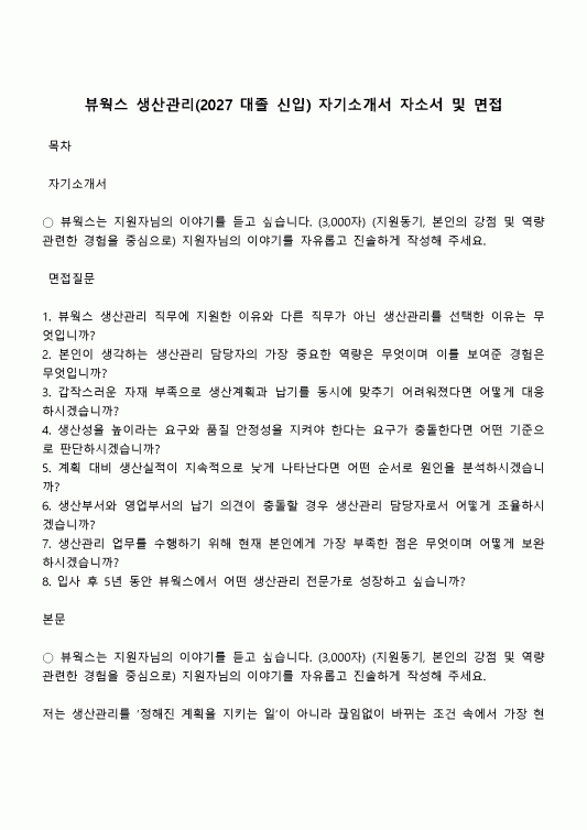 뷰웍스 생산관리(2027 대졸 신입) 자기소개서 자소서 및 면접