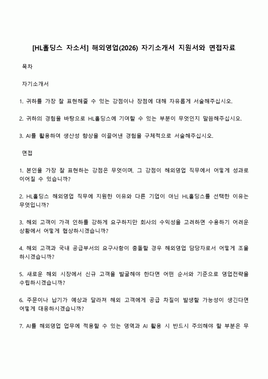 [HL홀딩스 자소서] 해외영업(2026) 자기소개서 지원서와 면접자료