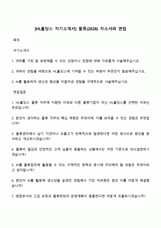 [HL홀딩스 자기소개서] 물류(2026) 자소서와 면접