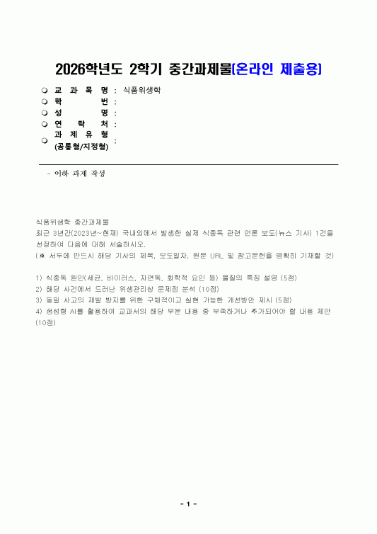 식품위생학 2026학년도 2학기 중간과제물) 최근 3년간(2023년~현재) 국내외에서 발생한 실제 식중독 관련 언론 보도(뉴스 기사) 1건을 선정하여 다음에 대해 서술하시오.