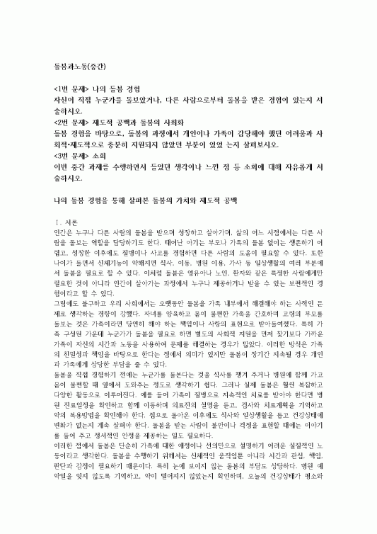 26 2학기 중간 돌봄과노동 나의 돌봄경험