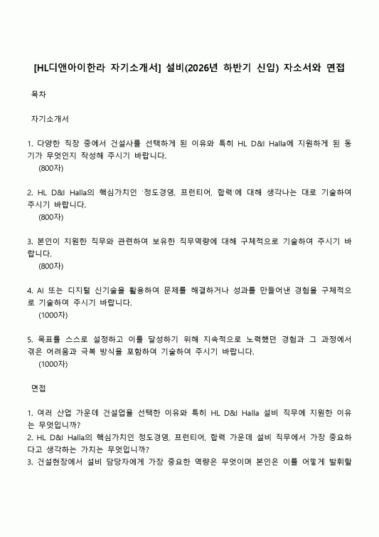 [HL디앤아이한라 자기소개서] 설비(2026년 하반기 신입) 자소서와 면접