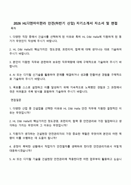 2026 HL디앤아이한라 안전(하반기 신입) 자기소개서 자소서 및 면접