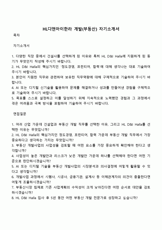 HL디앤아이한라 개발(부동산) 자기소개서