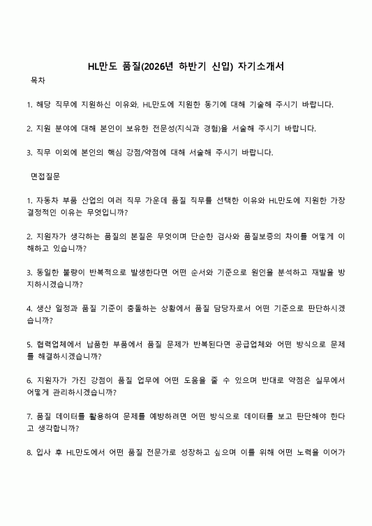 HL만도 품질(2026년 하반기 신입) 자기소개서