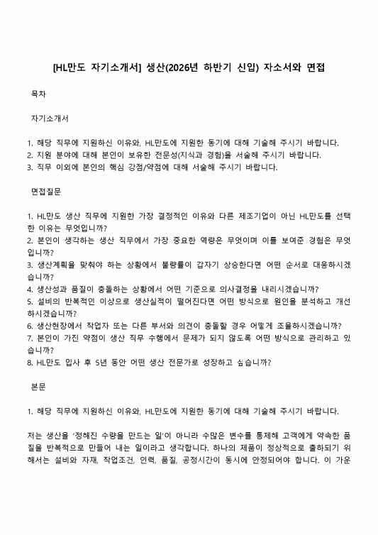 [HL만도 자기소개서] 생산(2026년 하반기 신입) 자소서와 면접