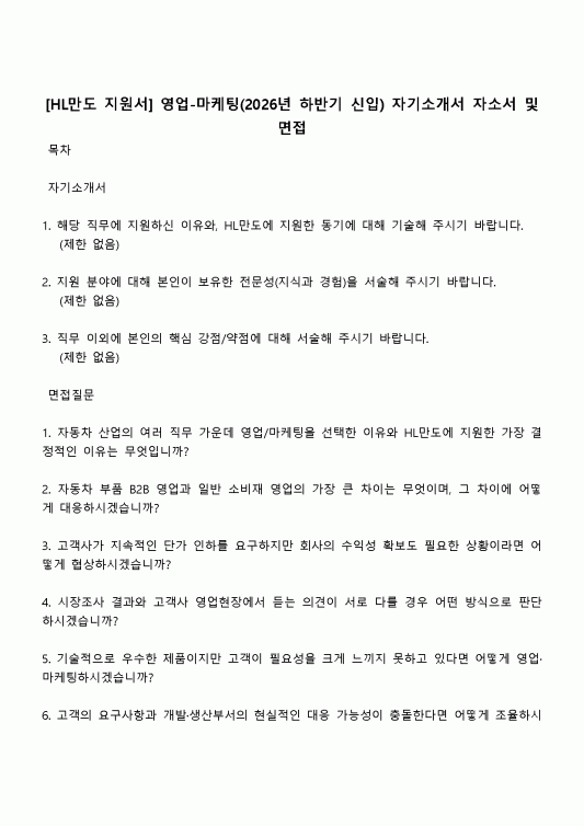 [HL만도 지원서] 영업-마케팅(2026년 하반기 신입) 자기소개서 자소서 및 면접