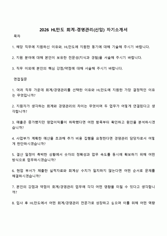 2026 HL만도 회계-경영관리(신입) 자기소개서