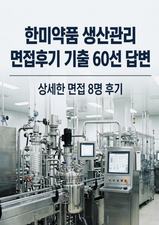 (2026) 한미약품 생산관리 면접후기 기출 60선 답변, 상세한 면접 8명 후기