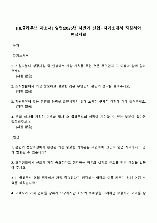 [HL클레무브 자소서] 영업(2026년 하반기 신입) 자기소개서 지원서와 면접자료