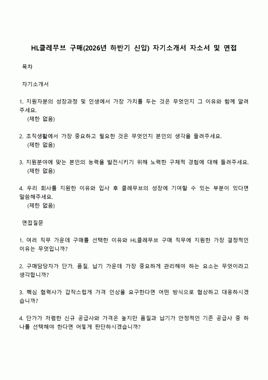 HL클레무브 구매(2026년 하반기 신입) 자기소개서 자소서 및 면접