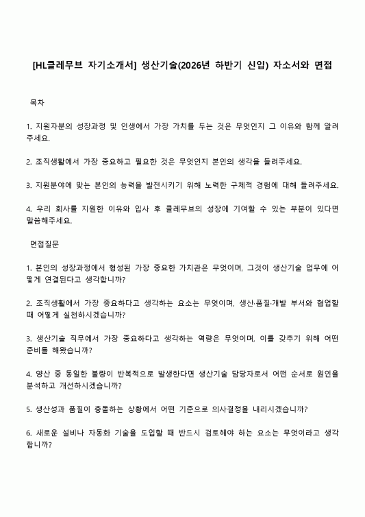 [HL클레무브 자기소개서] 생산기술(2026년 하반기 신입) 자소서와 면접