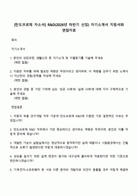 [만도브로제 자소서] R&D(2026년 하반기 신입) 자기소개서 지원서와 면접자료
