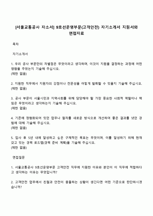 [서울교통공사 자소서] 9호선운영부문(고객안전) 자기소개서 지원서와 면접자료