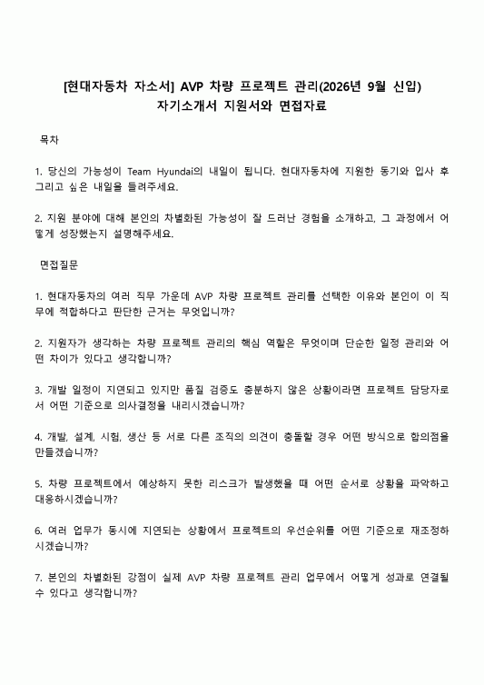 [현대자동차 자소서] AVP 차량 프로젝트 관리(2026년 9월 신입) 자기소개서 지원서와 면접자료