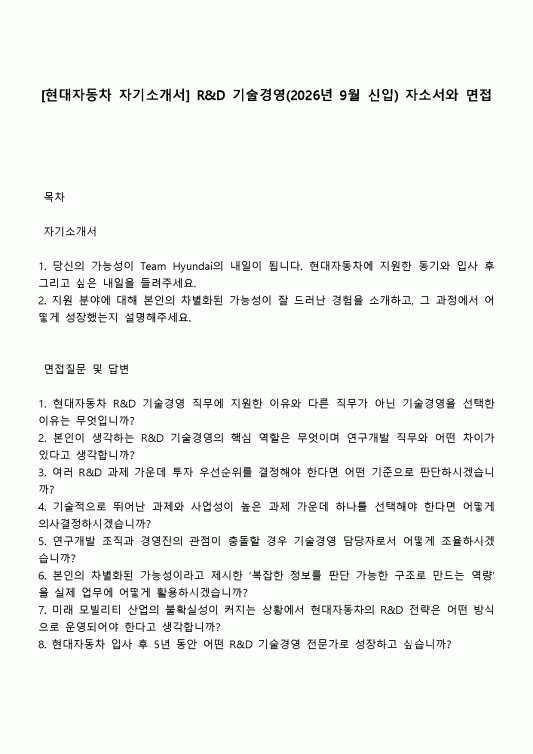 [현대자동차 자기소개서] R&D 기술경영(2026년 9월 신입) 자소서와 면접